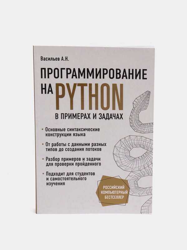 Программирование на Python в примерах и задачах, Алексей Васильев