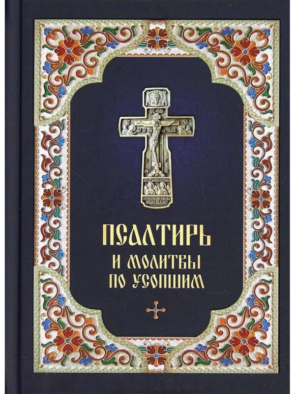 Псалтирь и молитвы по усопшим