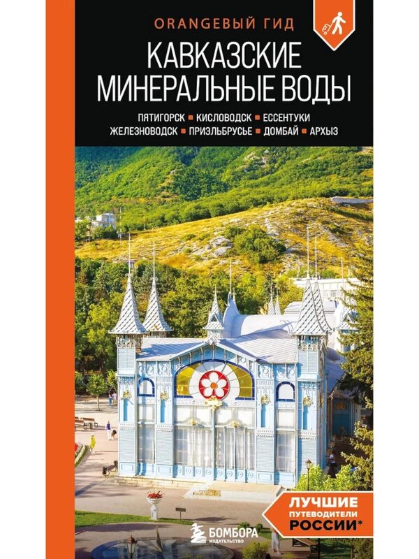 Кавказские Минеральные воды: Пятигорск, Кисловодск, Ессентуки, Железноводск, Приэльбрус. (Афитова А. А.)