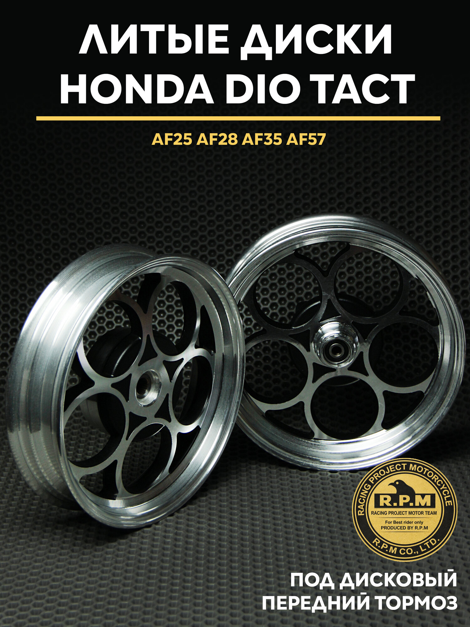 Литые диски Хонда Дио / Honda Dio под дисковый передний тормоз AF25, AF28, AF35, AF57.