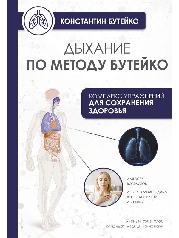Дыхание по методу Бутейко (Бутейко К. П.)