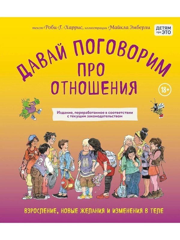Давай поговорим про отношения: взросление, новые желания и изменения в теле (Харрис Р. Г.)