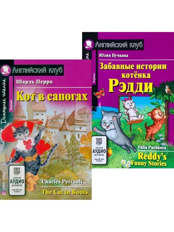 Кот в сапогах. Забавные истории котенка Рэдди.(комплект из 2-х книг). Книги на англ. языке (Перро Ш, Пучкова Ю. Я.)