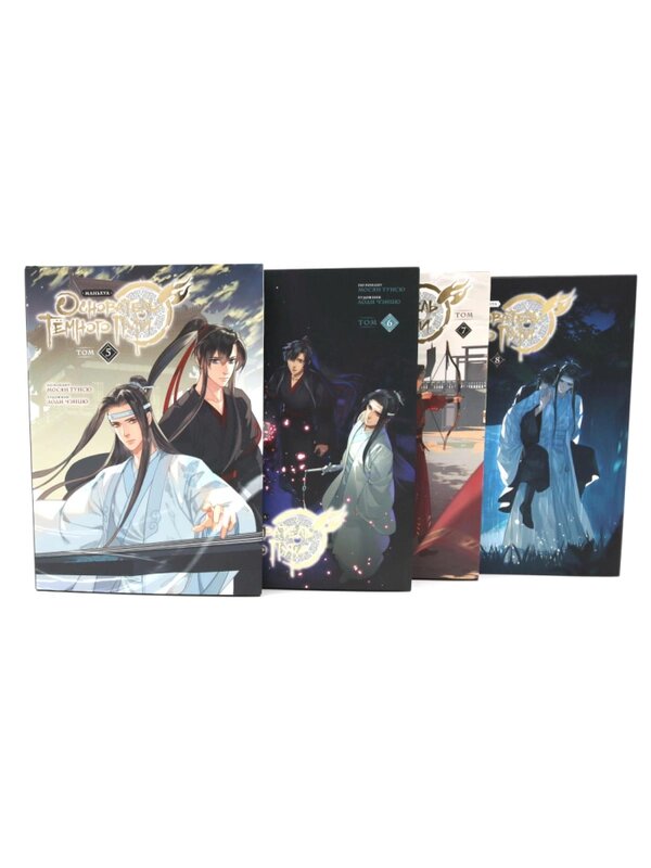 Основатель Темного Пути. Т. 5-8: маньхуа (комплект из 4-х книг) (Мосян Тунсю)