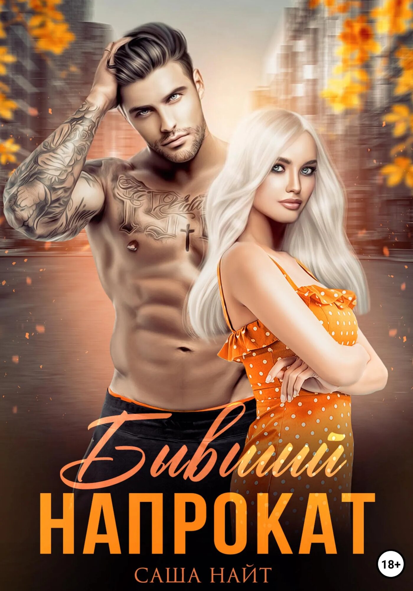 Бывший напрокат [Цифровая книга]