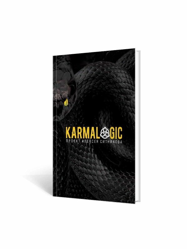 KARMALOGIC + вкладыш (Ситников А. П.)