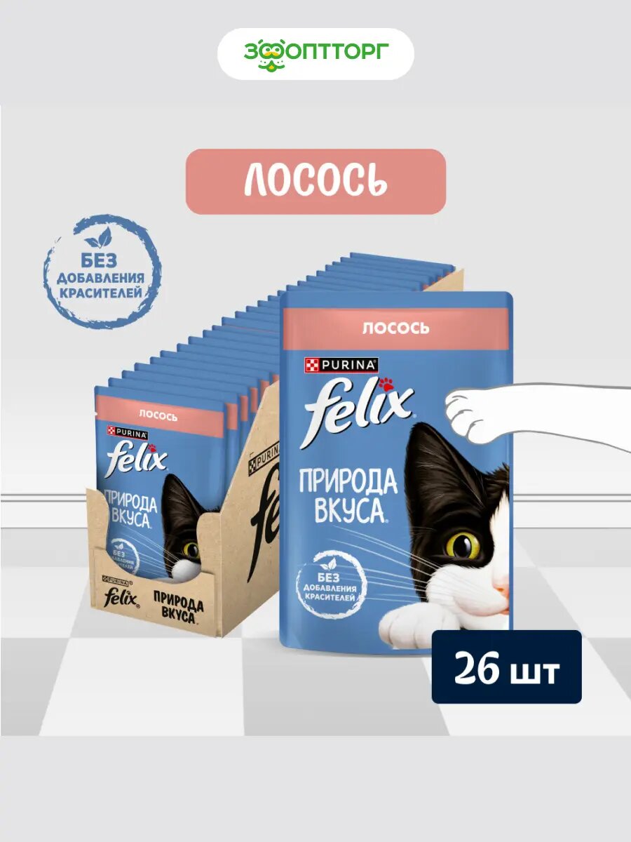 Влажный корм Felix Природа вкуса пауч для кошек (кусочки в соусе) Лосось, 75 г х 26 шт.