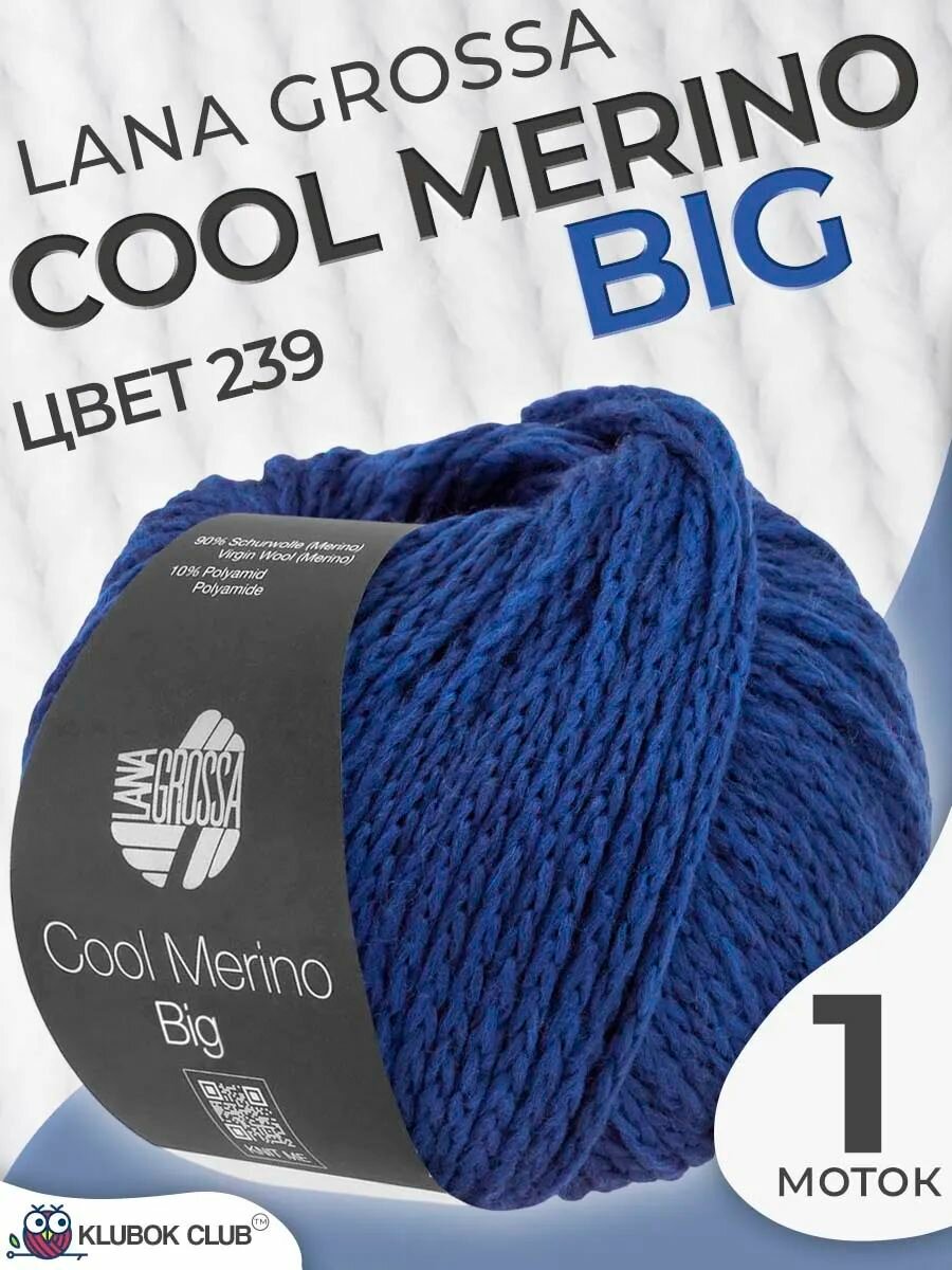 Пряжа для вязания Lana Grossa Cool Merino Big шнурок, цвет 239, 1 моток