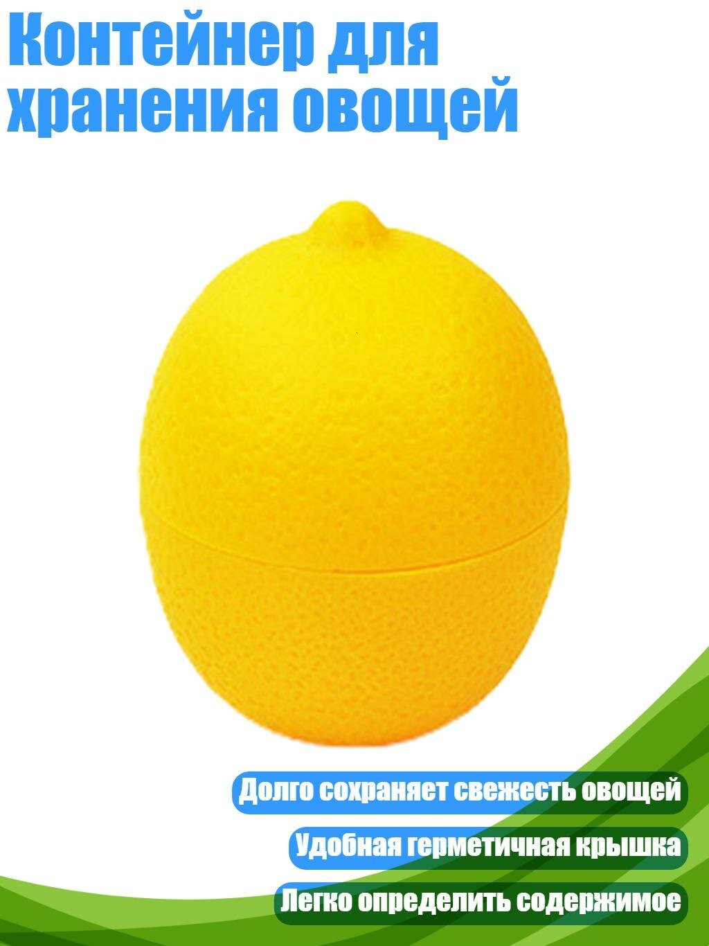Контейнер для хранения овощей, Лимон