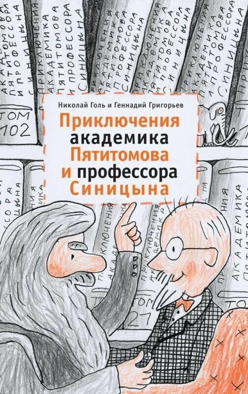 Приключения академика Пятитомова и профессора Синицына. От древних пирамид до Нового года