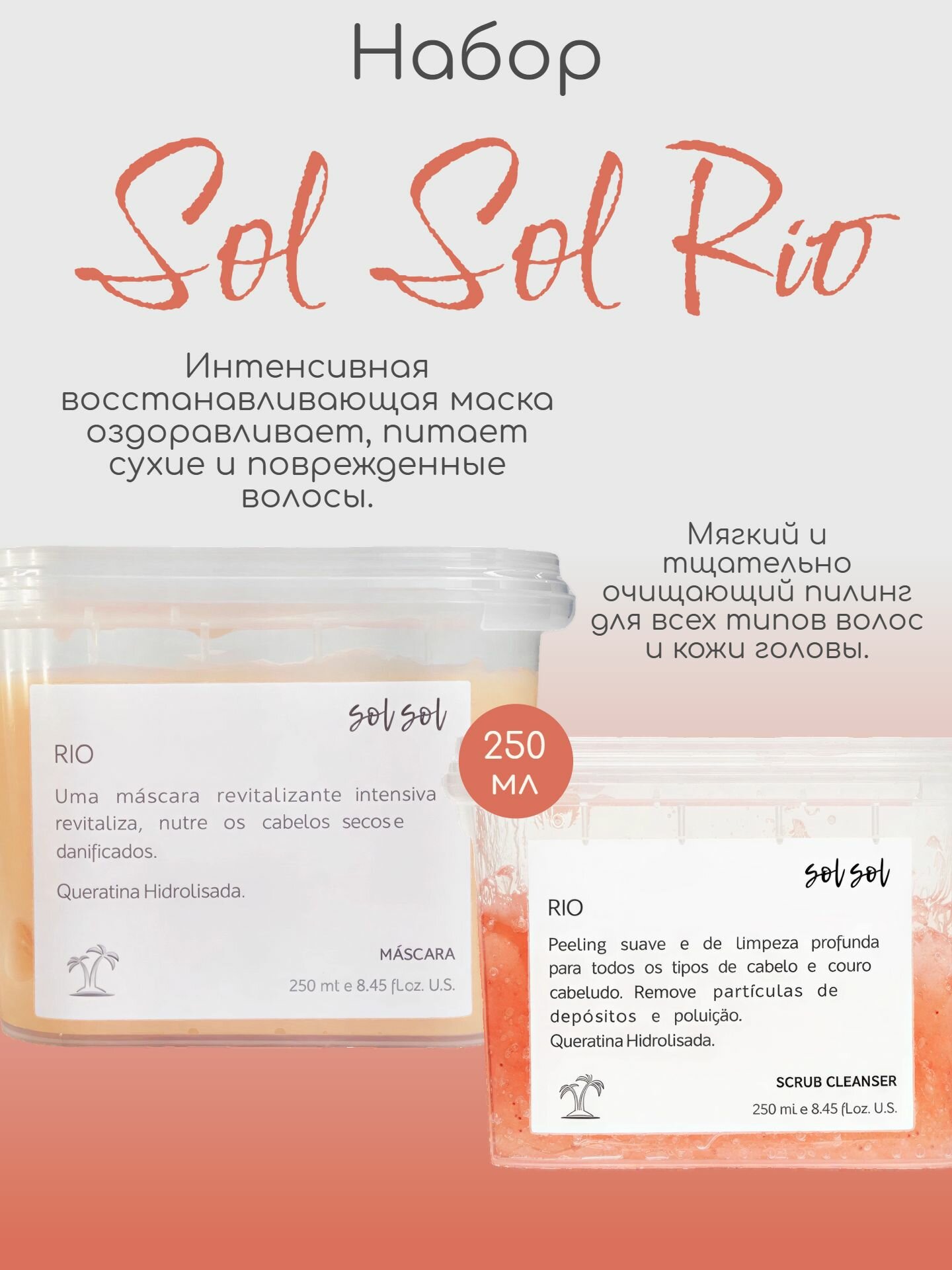 Набор Sol Sol Rio маска + скраб с гидролизованным кератином