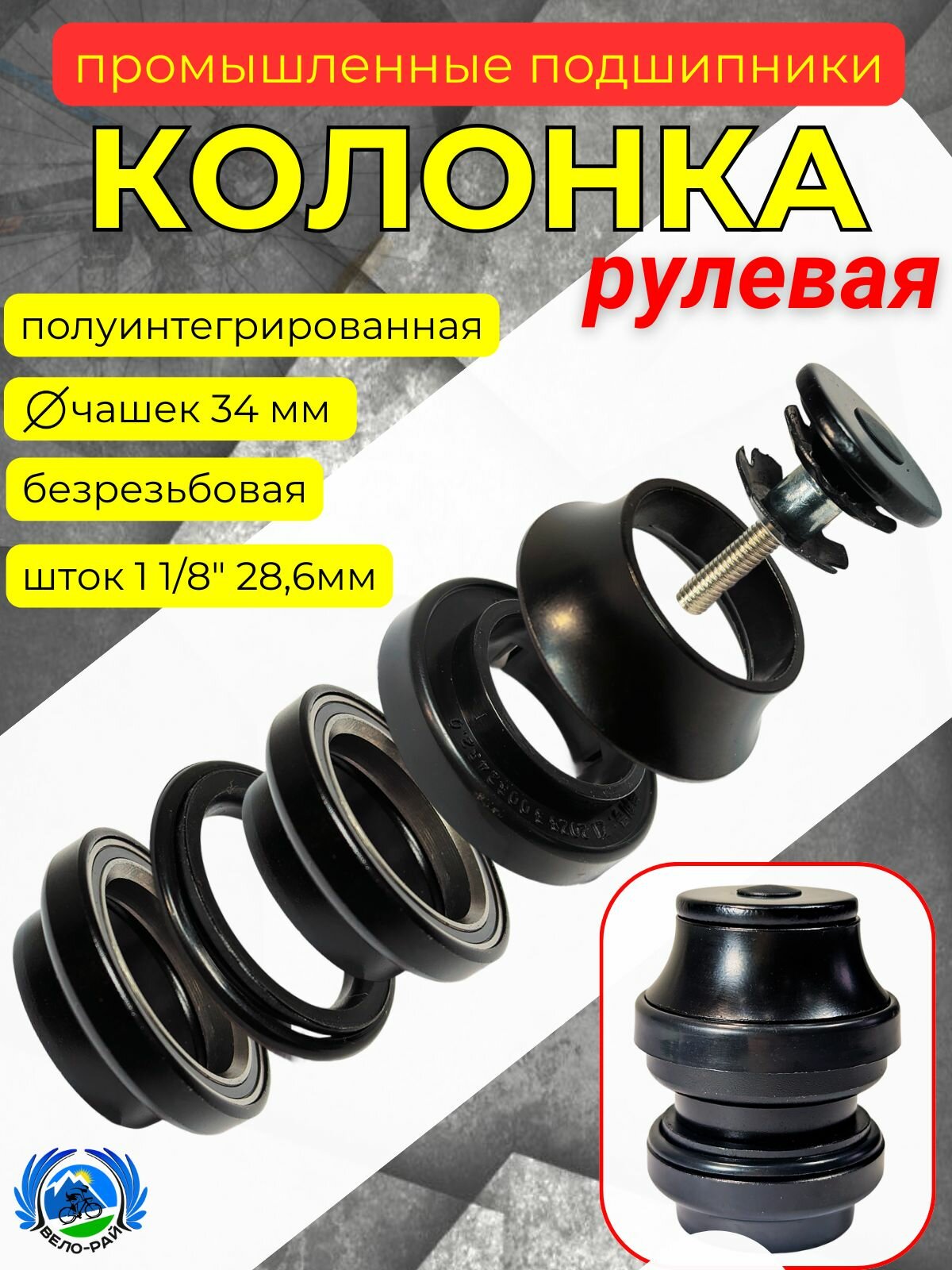 Рулевая колонка для велосипеда безрезьбовая полуинтегрированная 34/34 мм