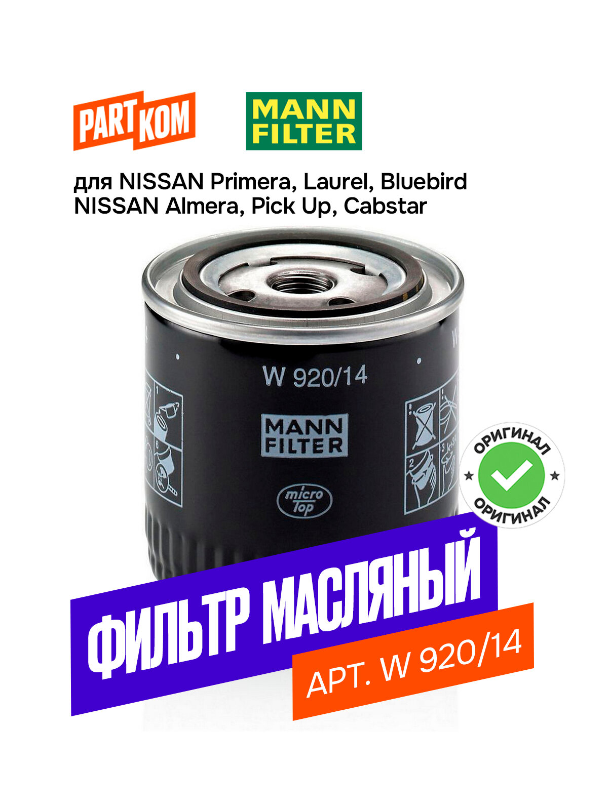 Фильтр масляный для а/м NISSAN Sunny , Primera / Ниссан Санни, Примера, MANN FILTER W92014