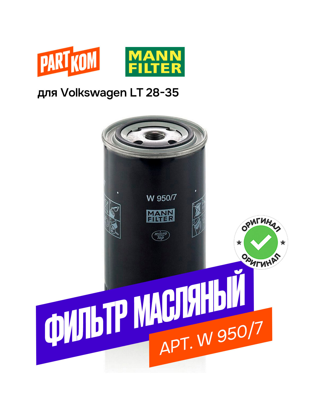 Фильтр масляный MANN-FILTER W 950/7 (W9507)