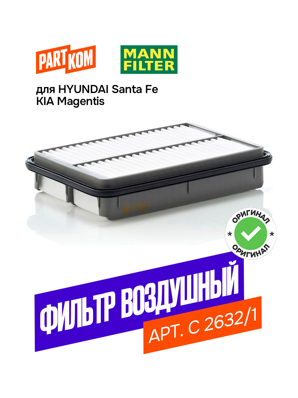 Фильтр воздушный для а/м Hyundai Santa Fe, Kia Magentis / Хендай Санта Фе, Киа Магнетис, Mann-Filter C26321