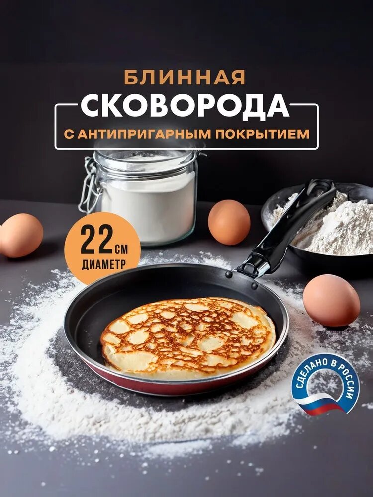 Сковорода блинная Доляна, диаметр 22 см, с антипригарным покрытием