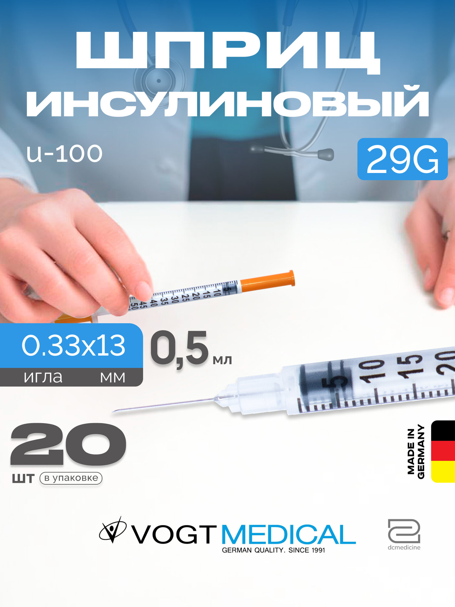 Инсулиновый шприц 0,5 мл U100 с интегрированной иглой 29G 0,33x13 мм Vogt Medical 20 штук