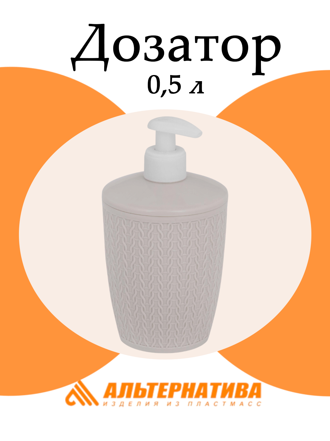 Дозатор для жидкого мыла 0,5 л Альтернатива "Вязаное плетение" М8049, пластик, бежевый