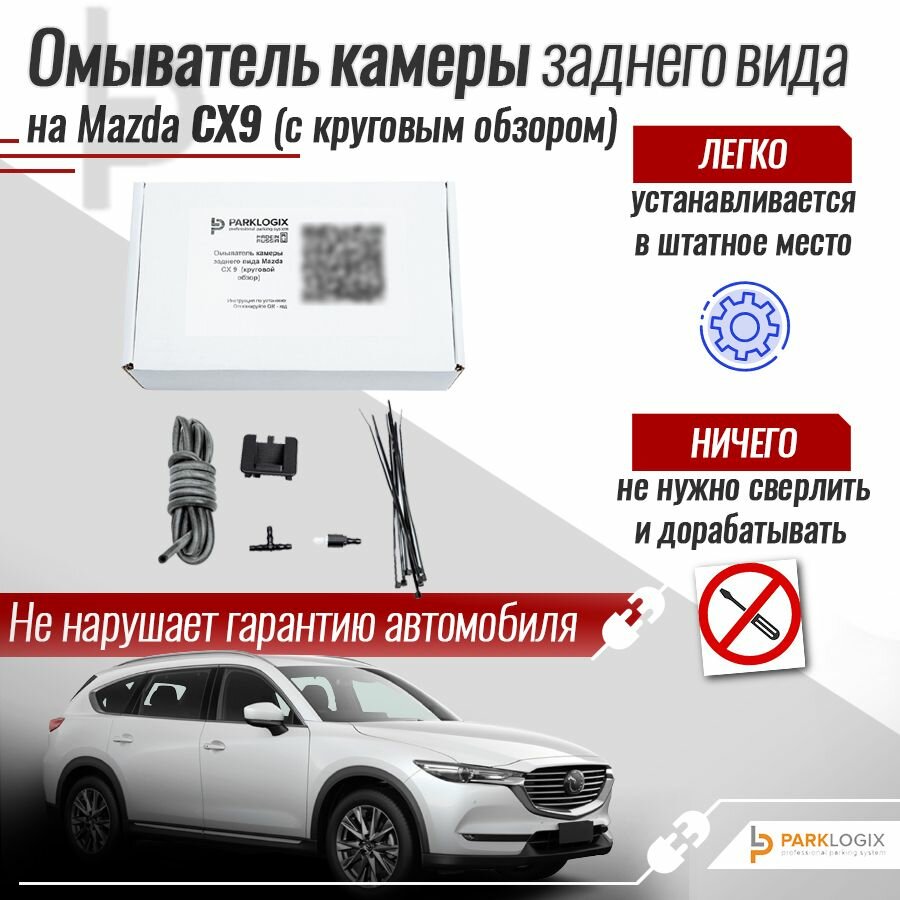 Омыватель камеры заднего вида для Mazda CX-9 II поколение Рестайлинг (круговой обзор)
