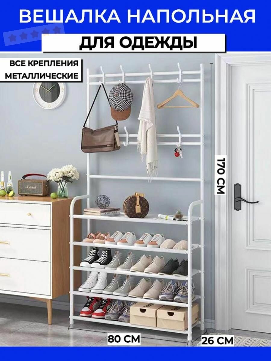 Напольная вешалка для одежды в прихожую с полками для обуви, металлическая , белая.