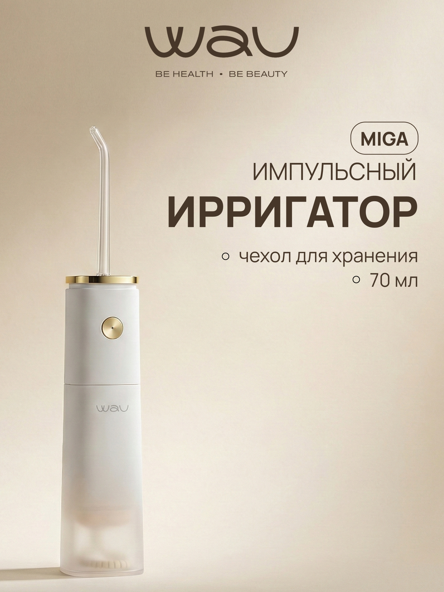 WAU Ирригатор MIGA портативный, импульсный, питание от аккумулятора