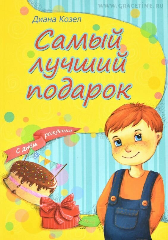 Самый лучший подарок. Диана Козел