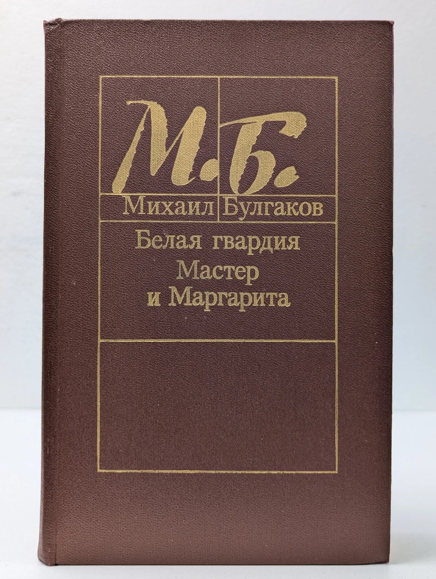 Белая гвардия. Мастер и Маргарита Булгаков Михаил Афанасьевич 1988