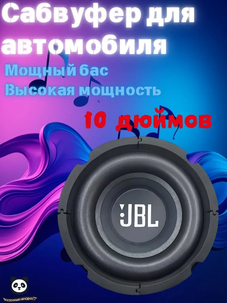 Сабвуфер автомобильный, 25 см (10 дюйм.) стандартная классическая модель серии