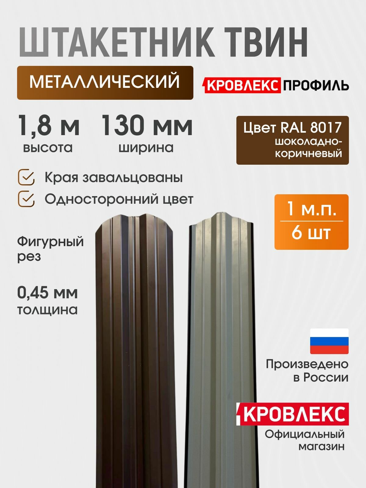 Штакетник металлический, евроштакетник Твин 130 мм, фигурный рез, полиэстер 0,45мм, 1,8м, RAL 8017 Шоколадно-коричневый, (6 шт)