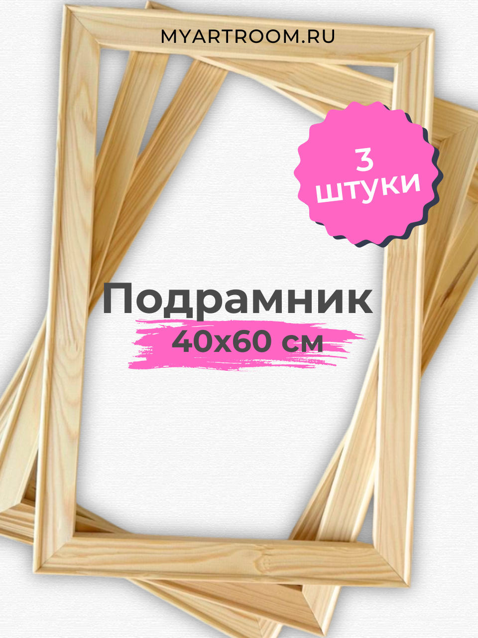 Глухой подрамник для холста 40х60 см, рейка 18х40 мм, 3 шт, "Myartroom"