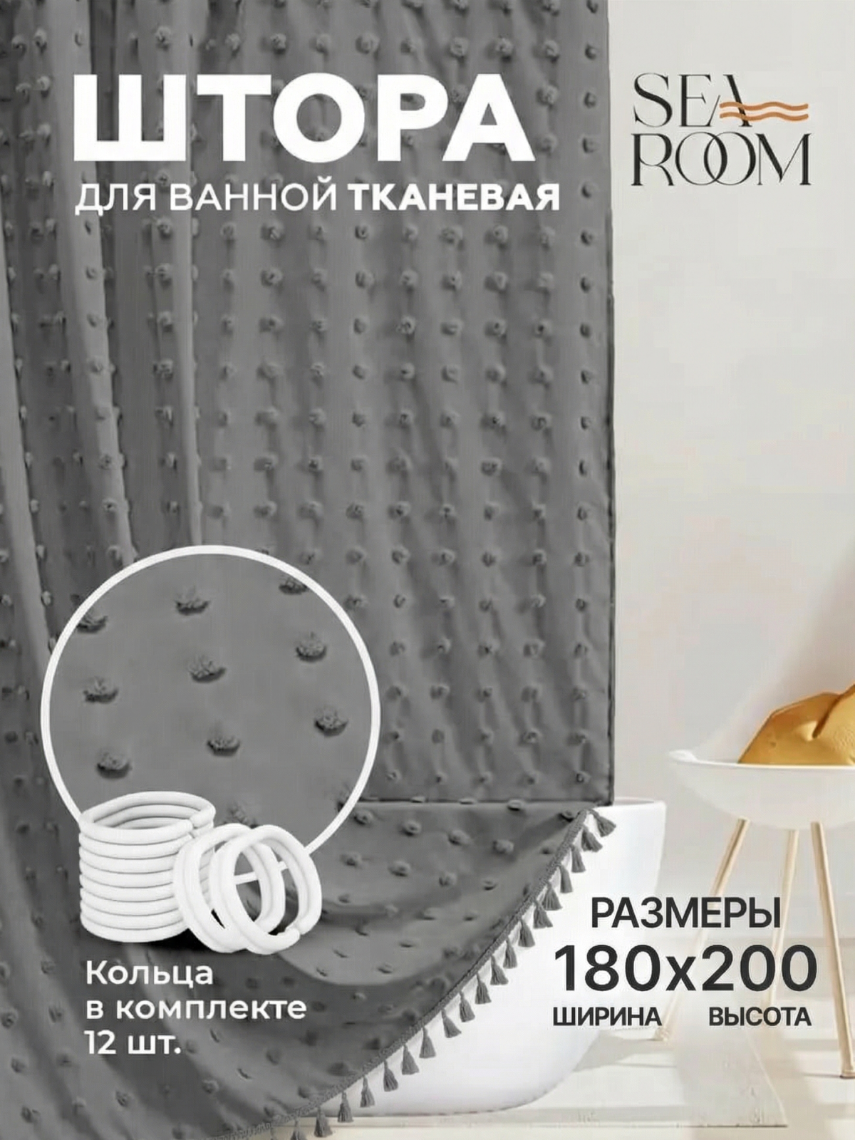 Штора для ванной тканевая, водонепроницаемая 180х200 см SeaRoom