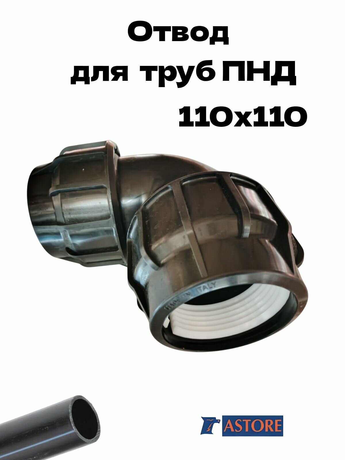 Отвод ПНД 110x110 Astore