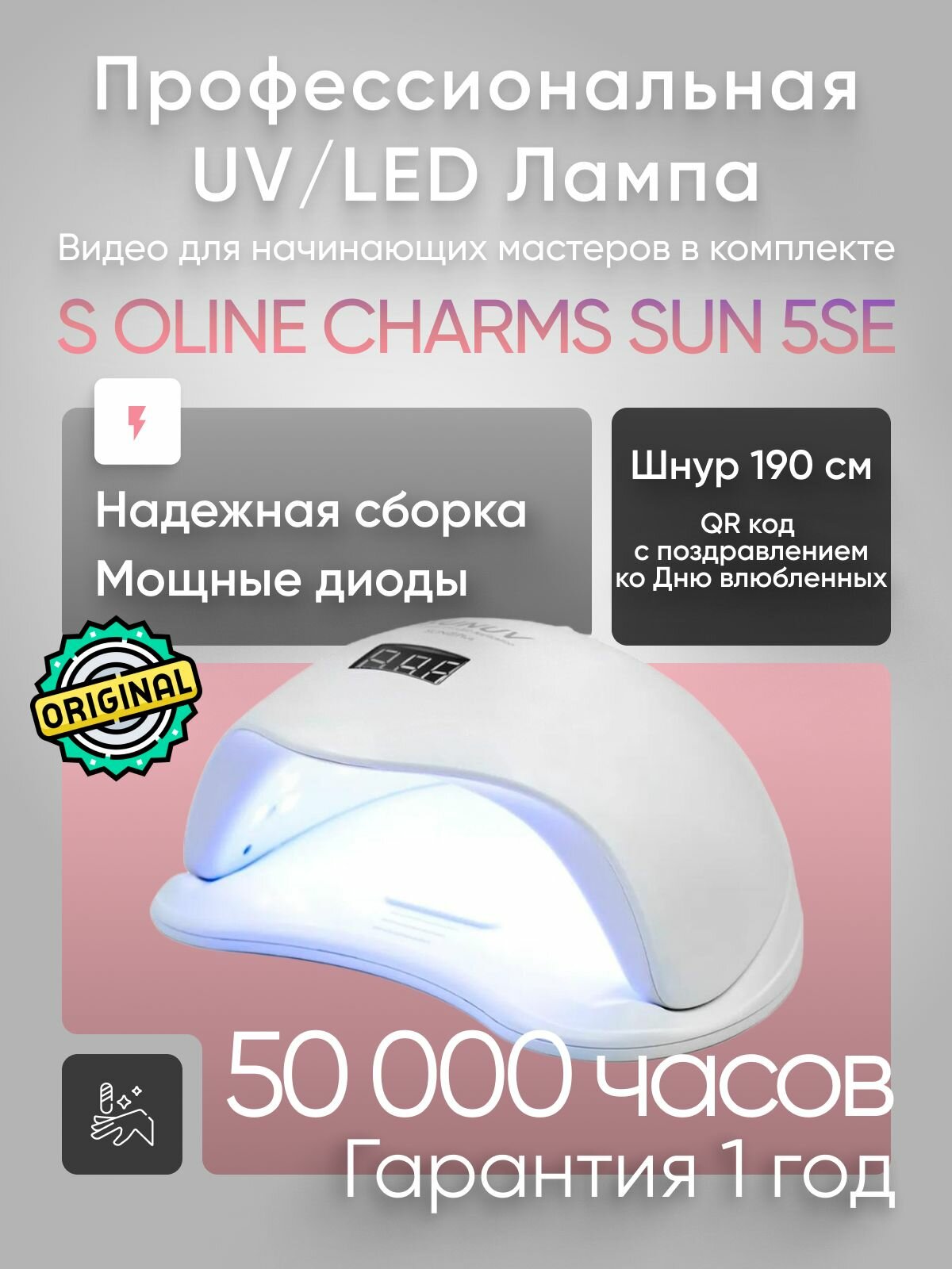 Лампа для маникюра и педикюра оригинал S OLINE CHARMS SUN 5SE мини-набор/ профессиональная мощная УФ LED сушка