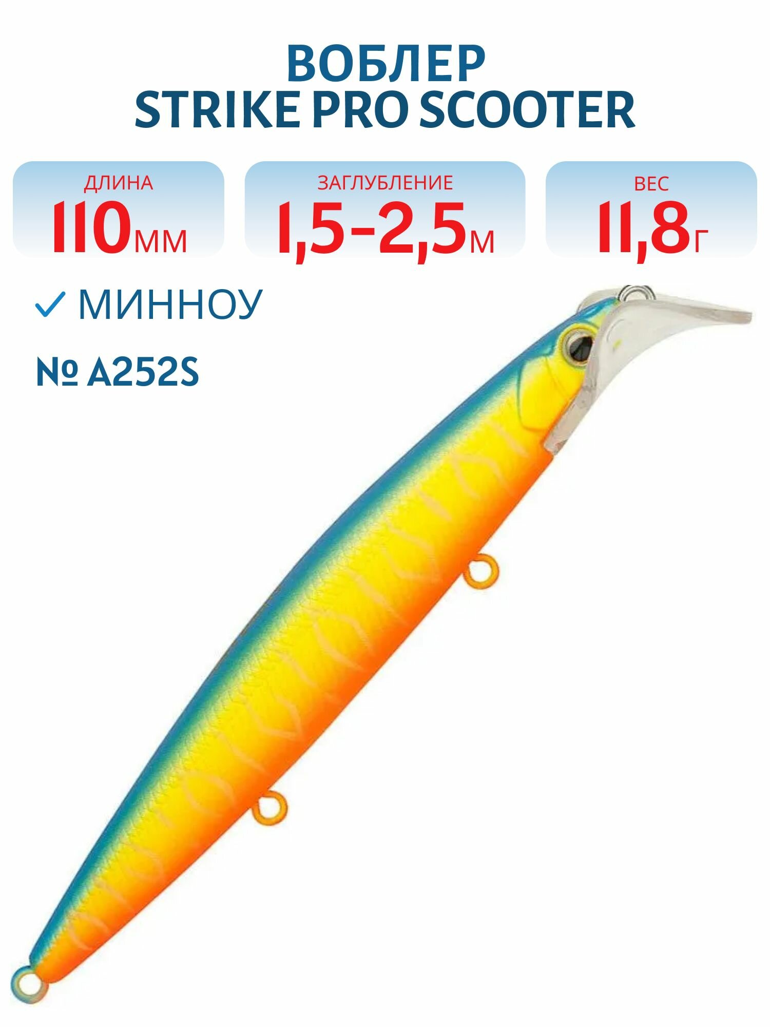 Воблер Минноу Strike Pro Scooter Minnow 110F, 110 мм, Загл. 1,5м.-2,5м, Плавающий, цвет: A252S