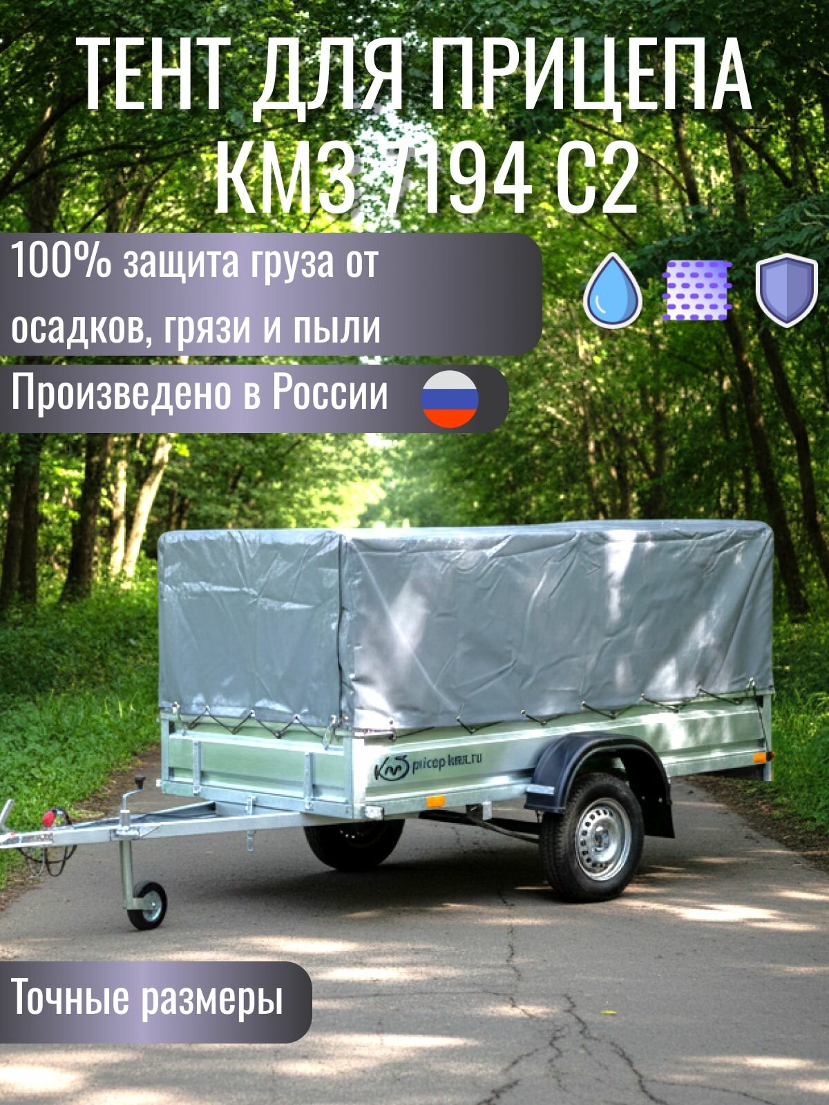 Тент для прицепа КМЗ 7194 С2 (2560*1570*825) высота каркаса 75 см серый