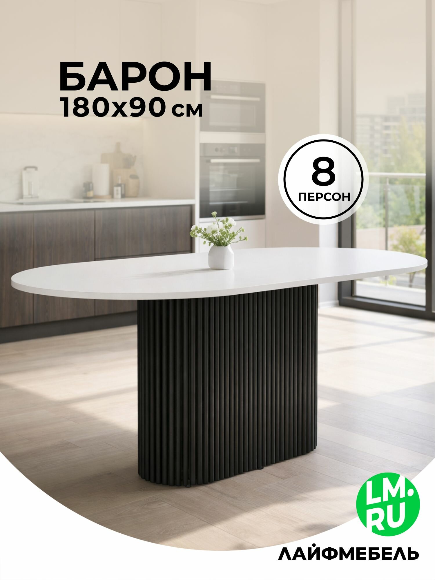 Деревянный стол Лайфмебель Барон О 180 х 90 белая пленка шагрень / черные ноги