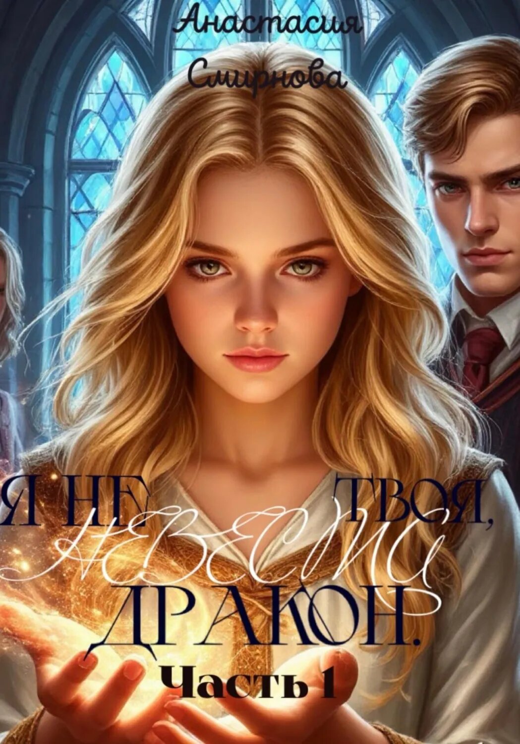 Не твоя невеста, Дракон. [Цифровая книга]