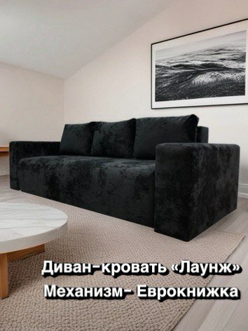 Диван-кровать "лофт" черный антивандальный велюр OWN, механизм-Еврокнижка, 235 х 80 х 100 см