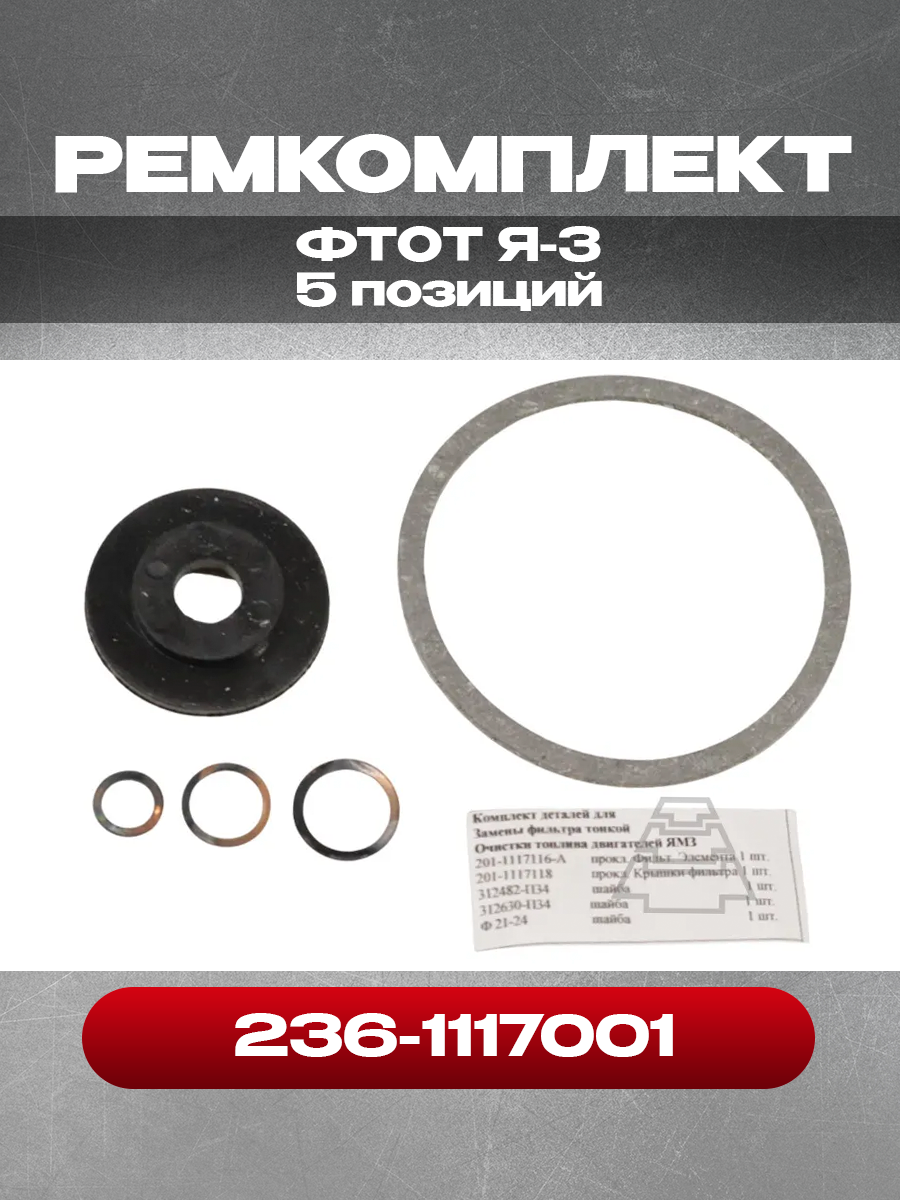 Ремкомплект фтот Я-З 236-1117001, 5 позиций, в двигателях ЯМЗ-236, ЯМЗ-238