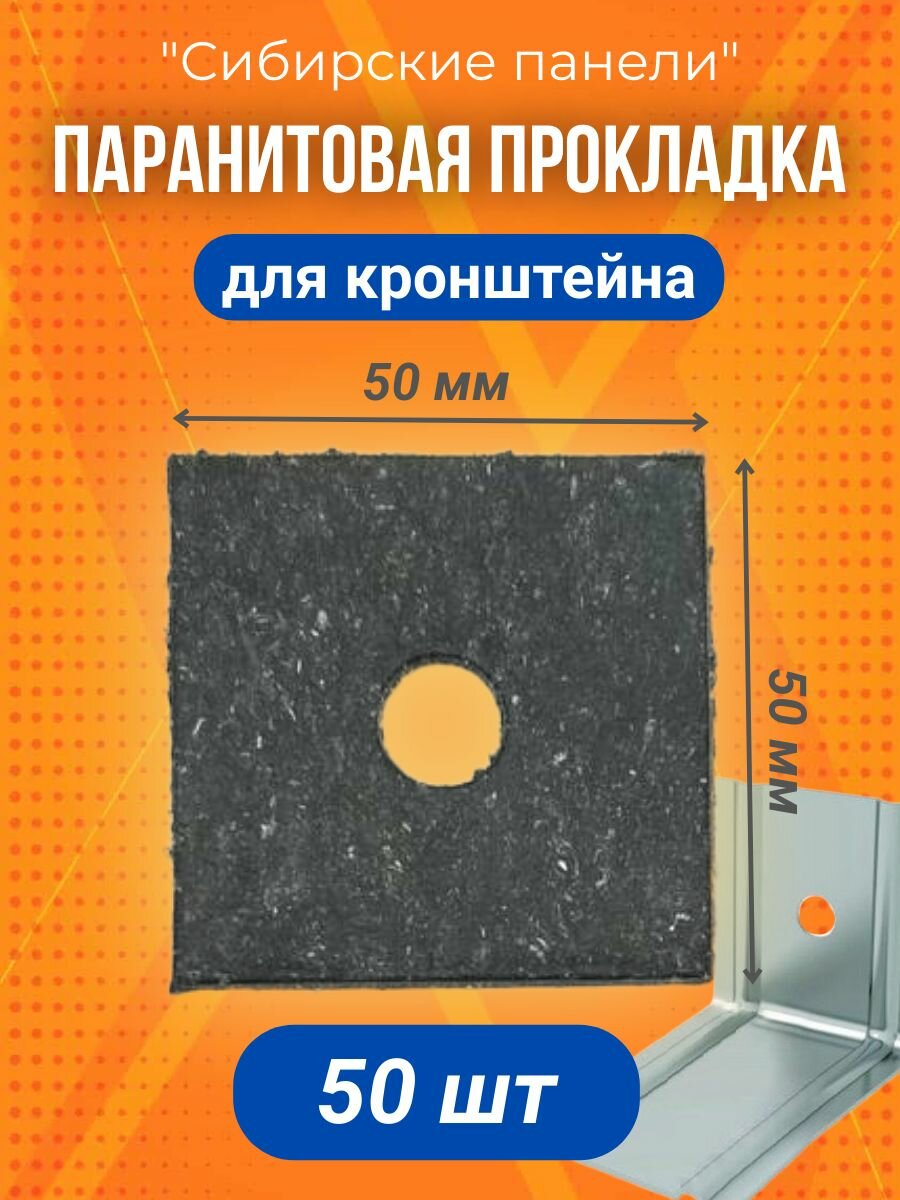 Паранитовая прокладка 50 х 50 мм/ 50 шт