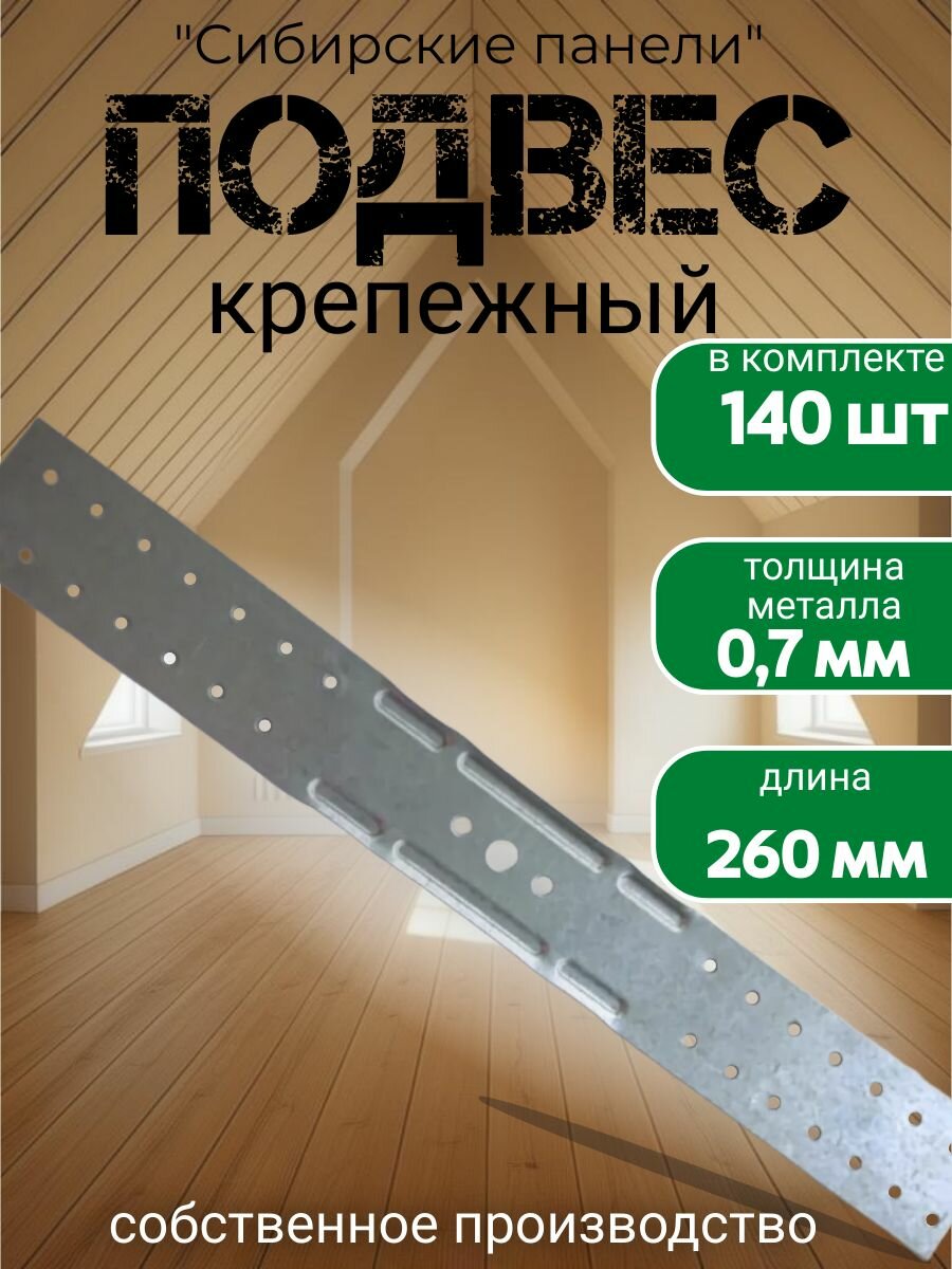 Подвес фасадный усиленный сибирские панели, 0,1мм, цвет серый металлик, 140шт