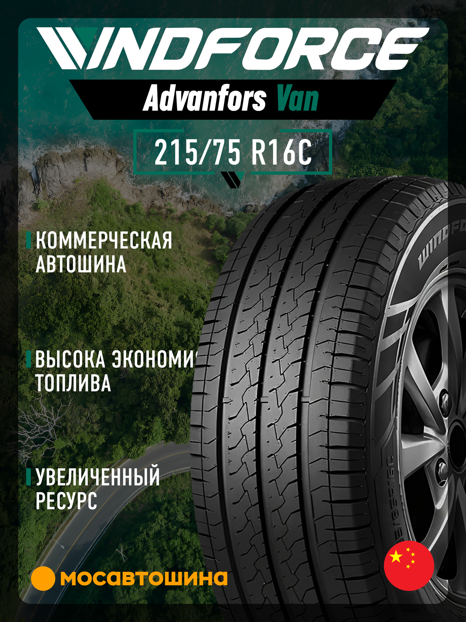 Летние автомобильные шины Windforce Advanfors Van 215/75 R16C 113/111S