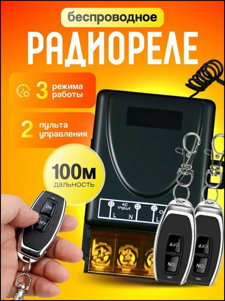 Мощное реле 30А с 2 пультами ДУ 433 МГц для управления шторами, насосами, освещением и шлагбаумами