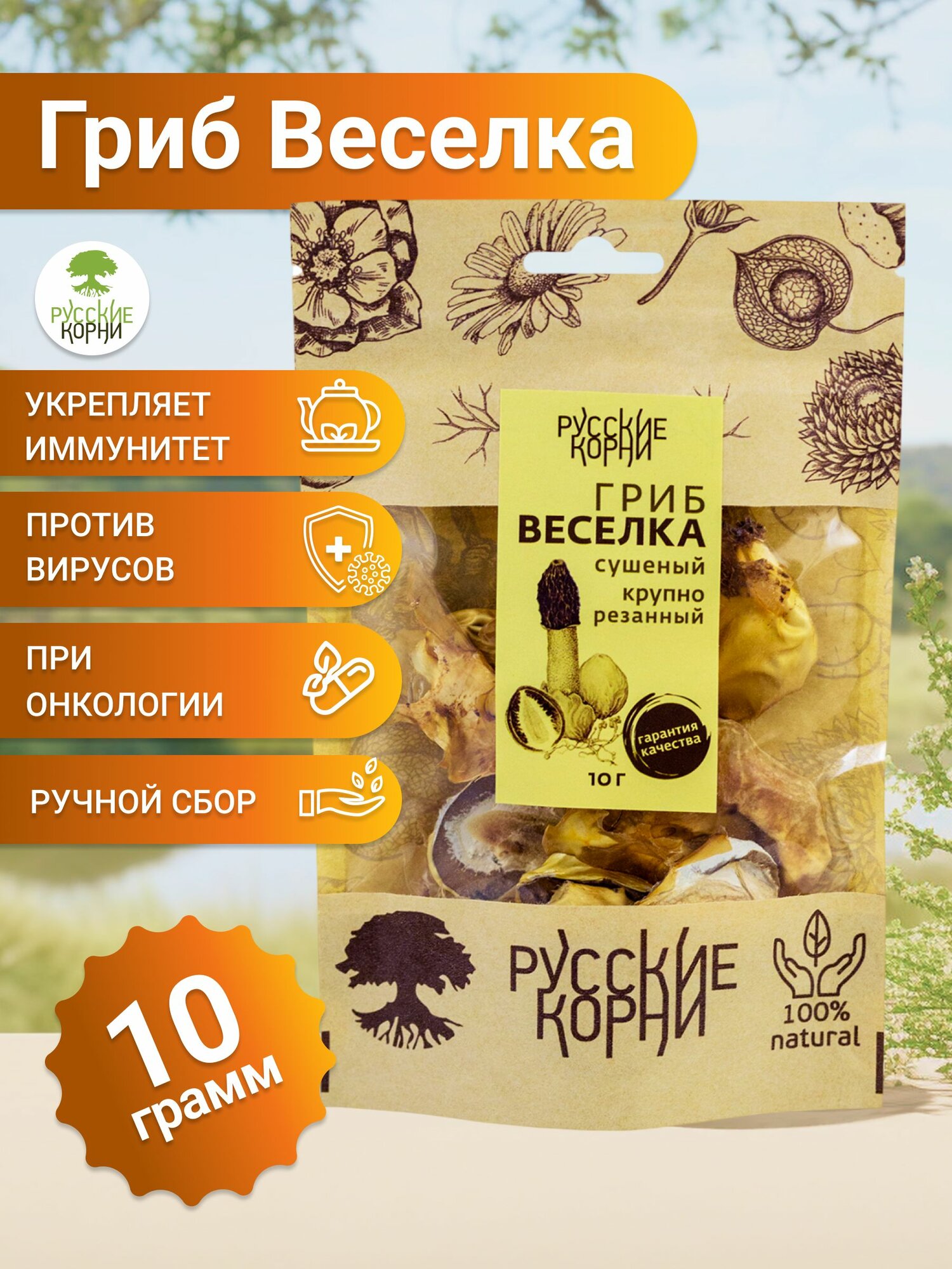 Гриб Веселка Сушеный Крупнорезаный, 10 г Русские корни - для иммунитета, ЖКТ, при онкологии