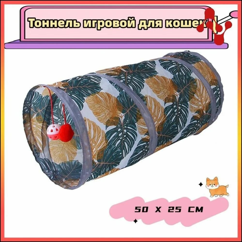 Уютный тоннель для питомцев, эксклюзивная игрушка