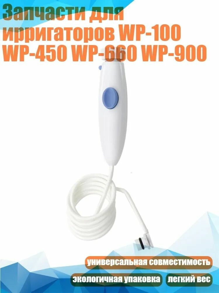 Запчасти для ирригаторов WP-100 WP-450 WP-660 WP-900, W