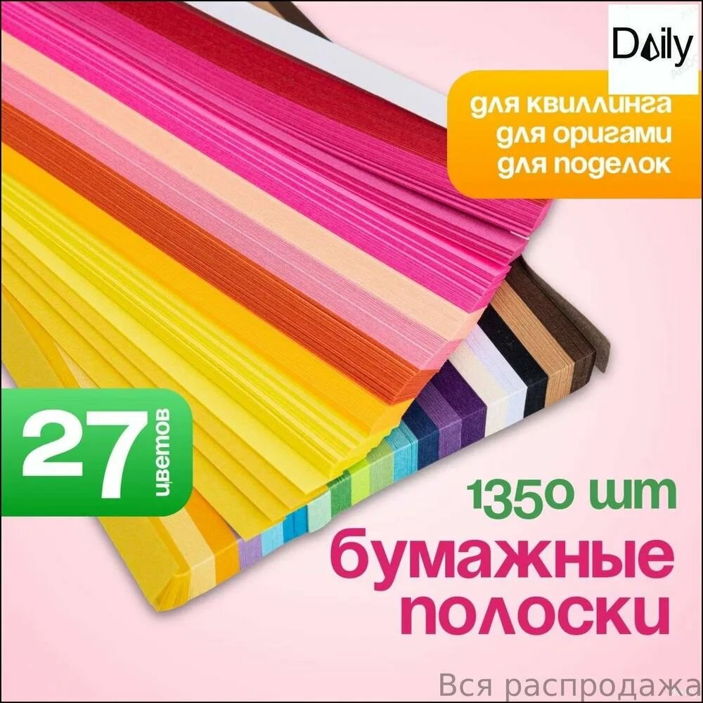 Эксклюзивный набор для оригами и квиллинга: 1350 бумажных полос 24х1 см, палитра из 27 разноцветных оттенков