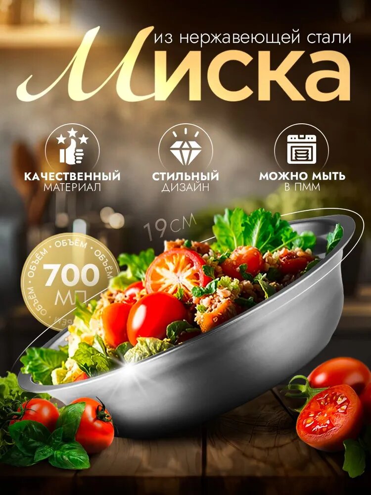 Миска, объем 700 мл, размер 19×5 см, нержавеющая сталь, хромированная