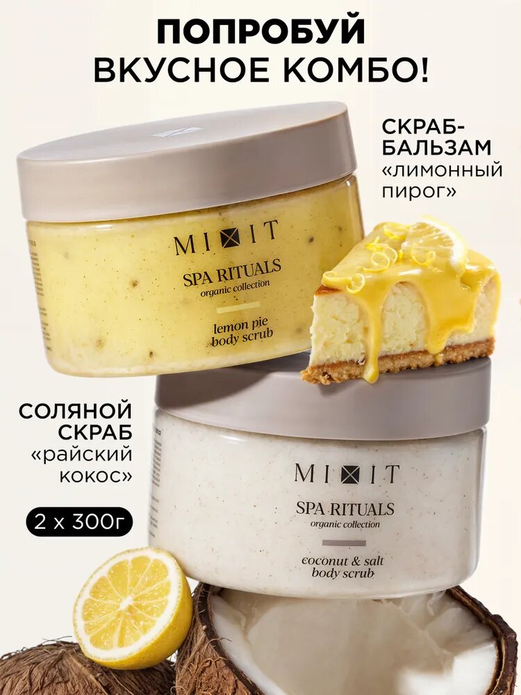 Набор MIXIT Spa Rituals 2 скраба для тела от целлюлита и растяжек, с ароматами лимонного пирога и кокоса