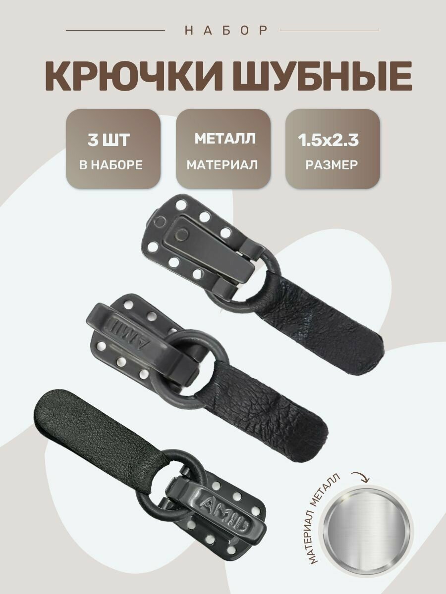 Крючки шубные металлические Amii 50 мм пришивные цвет черный 3 шт набор